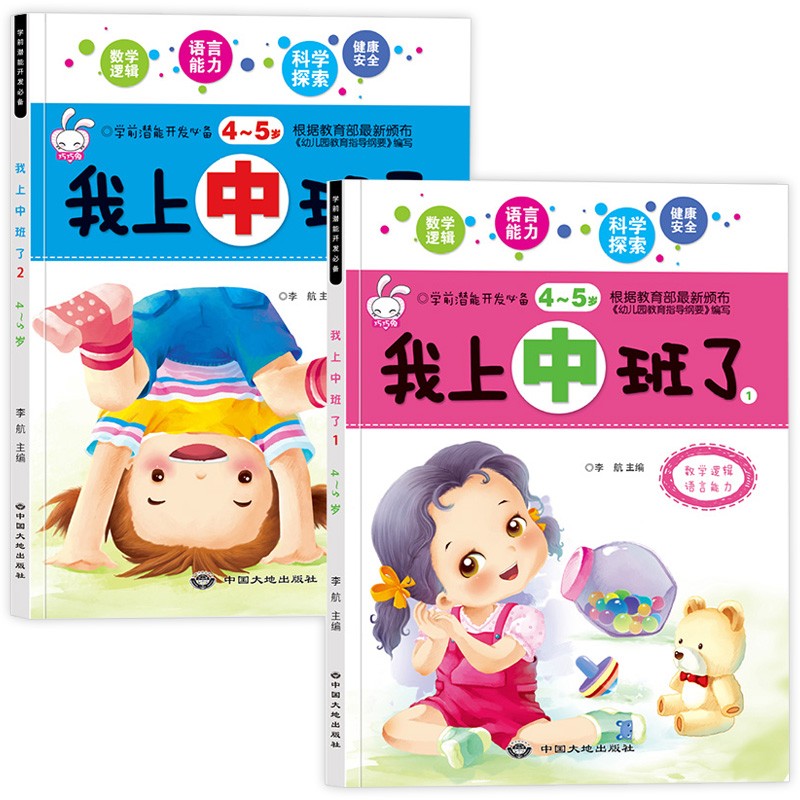 我上中班了（上下全2册）学前潜能开发必备数学逻辑语言能力科学探索提高脑力与思维能力 [0-6岁]
