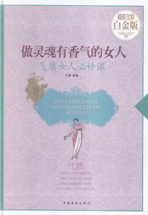做灵魂有香气的女人:气质女人修课:全彩白金版 励志与成功 文静编著 中国华侨出版社 97875113