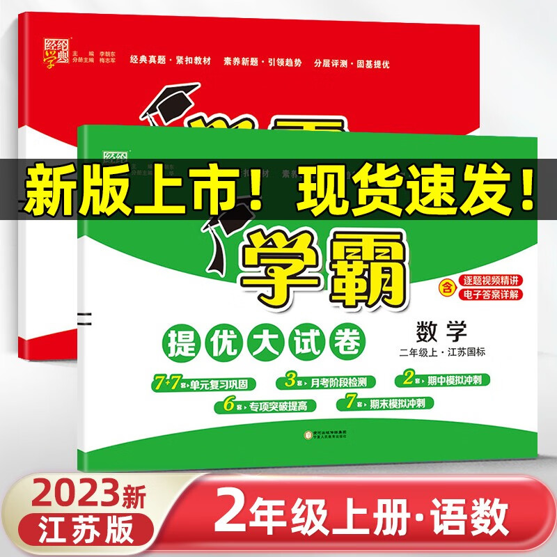 现货2023秋学霸提优大试卷二年级上下册语文数学人教苏教北师版 【23秋二年级上】语数2本 苏教版