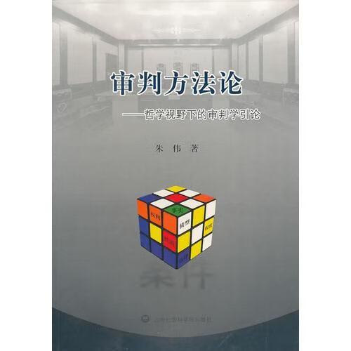 审判方法论——哲学视野下的审判学引论