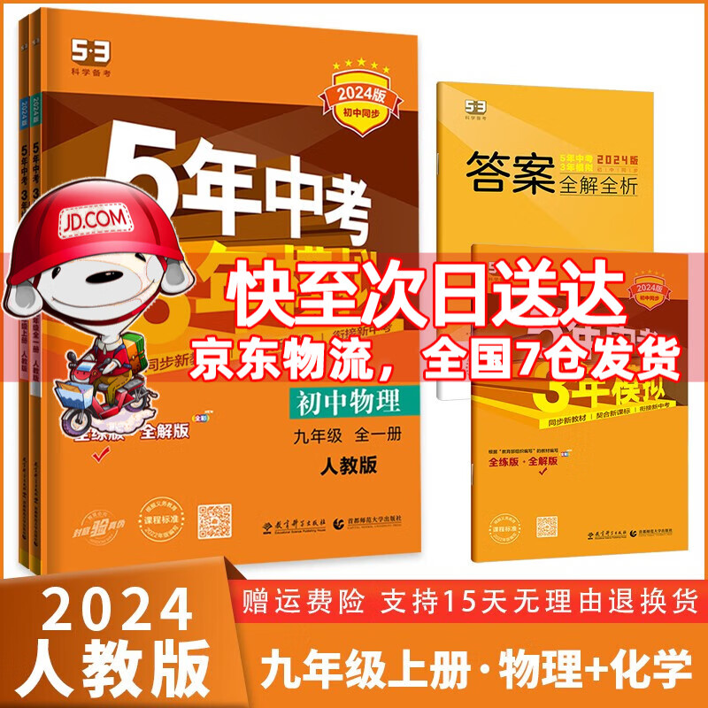 【科目自选】2024新版曲一线五年中考三年模拟53五三初中初三上九上5年中考3年模拟九年级上语文数学物理化学英语政治历史全套自选 2本套装【物理化学】人教版 53天天练九年级上册教材课本同步练习册