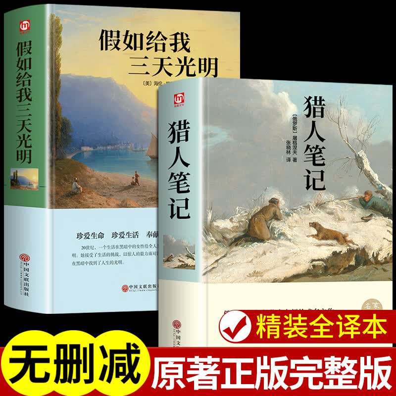 假如给我三天光明必读书完整版美海伦.凯勒华文自传著青少年初中版初中生小学生版四五六七年级课外阅读书 2册假如给我三天光明+猎人笔记