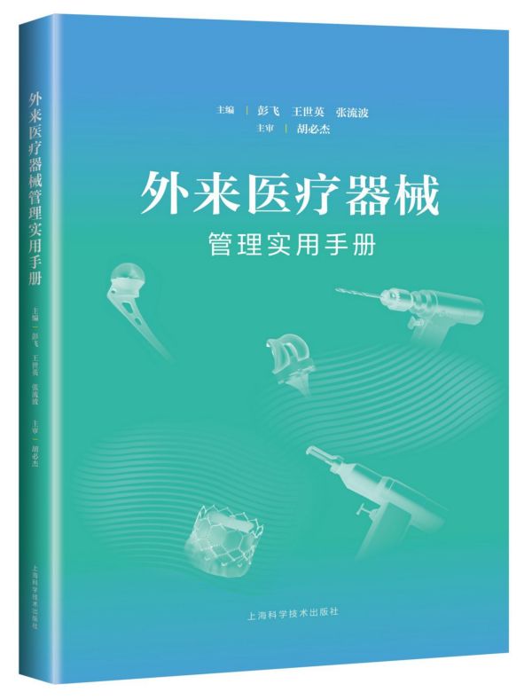 外来医疗器械管理实用手册