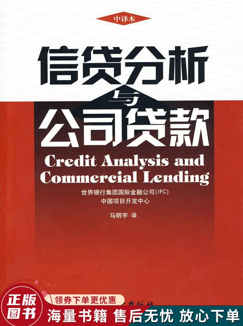 信贷分析与公司贷款中译本