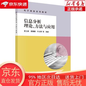 信息分析理论、方法与应用 夏立新 科学出版社