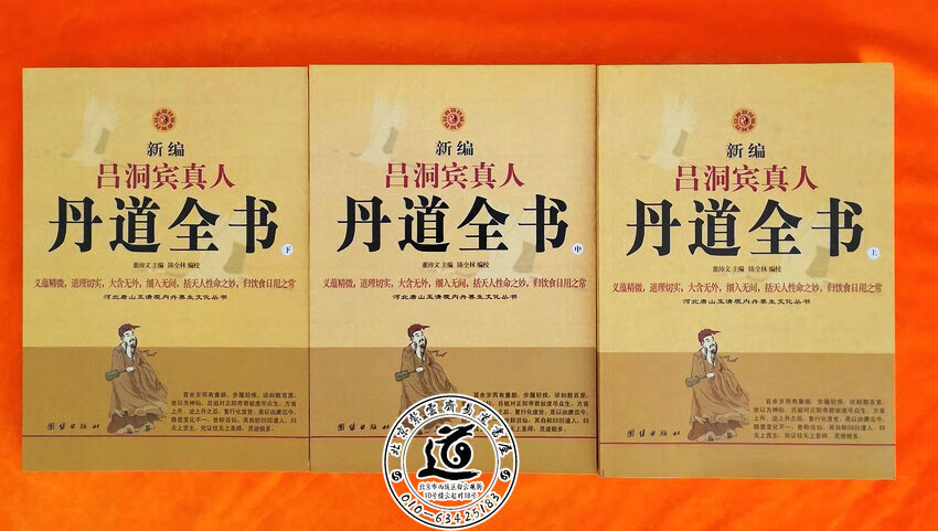 新编吕洞宾真人丹道全书上中下 丹道名家陈全林老师点校 库存  库存