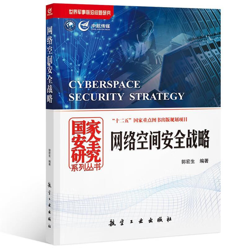 网络空间安全战略----国家安全研究系列