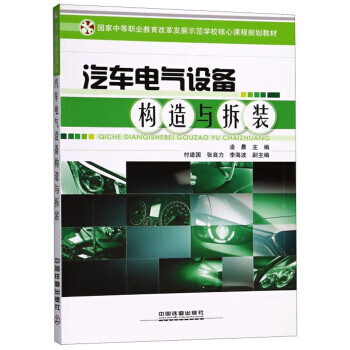 汽车电气设备构造与拆装