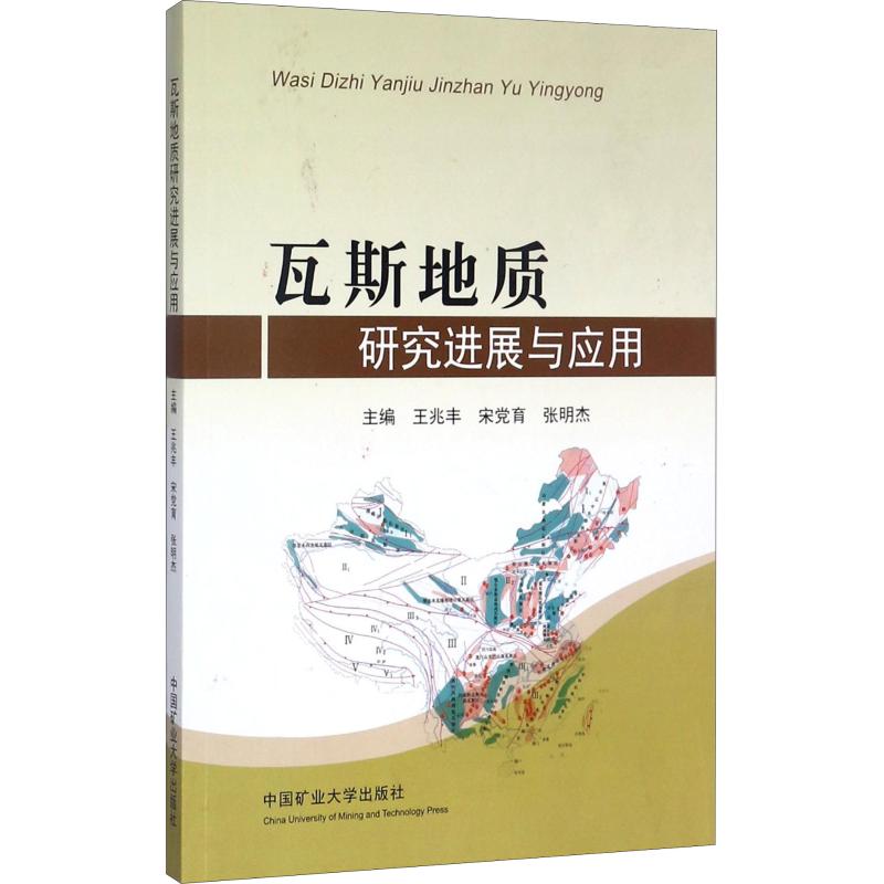 瓦斯地质研究进展与应用