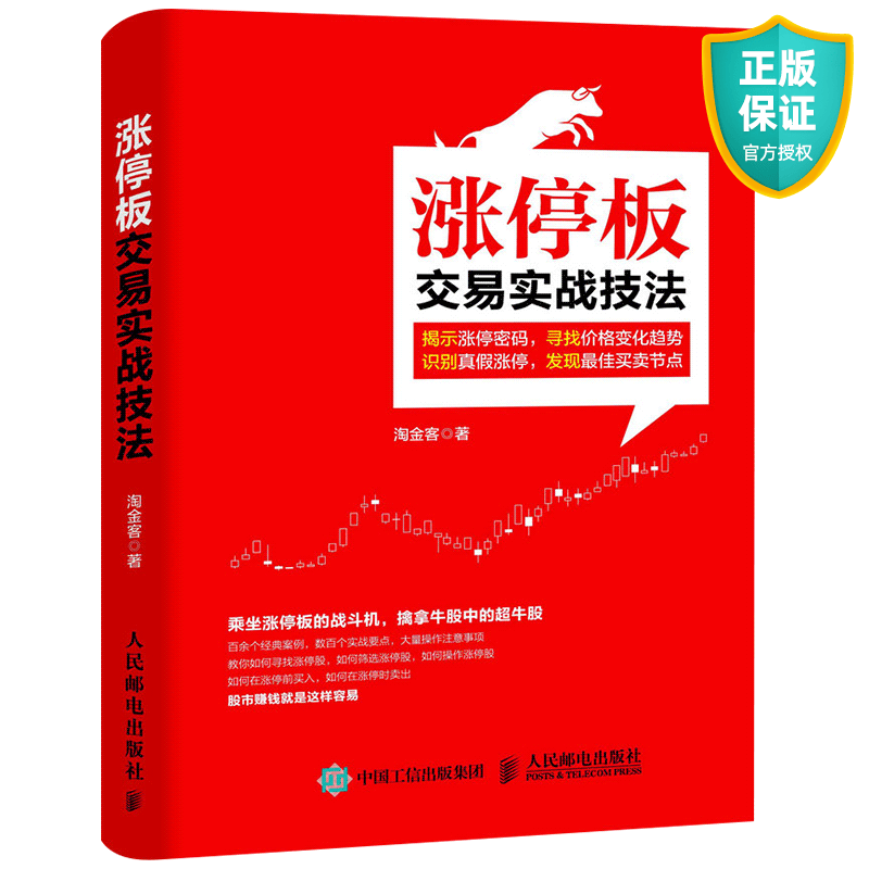 涨停板交易实战技法 淘金客 投资理财股票入门书籍 从零开始学炒股操盘新手 涨停分时图MACD量价分析筹码分布 金融管理书籍