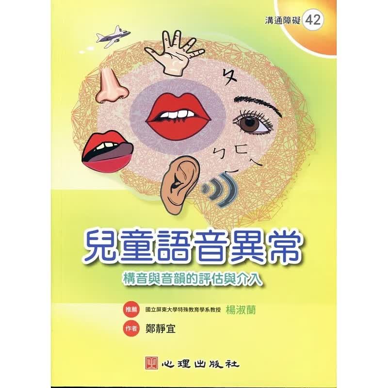 现货 原版进口书 郑静宜儿童语音异常：构音与音韵的评估与介入心理