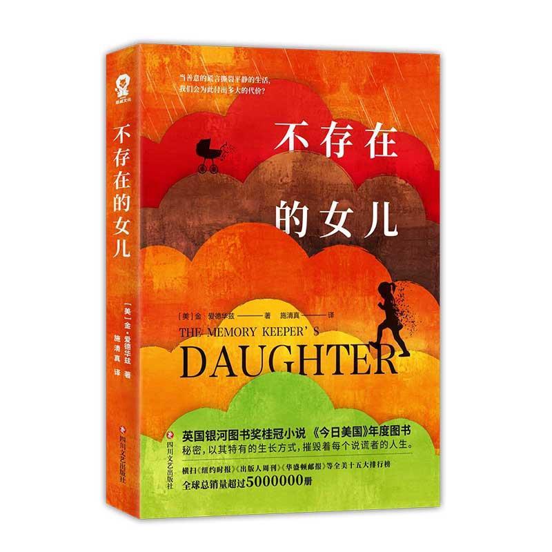 不存在的女儿 9787541154287