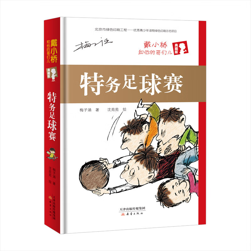 特务足球赛9787530767313