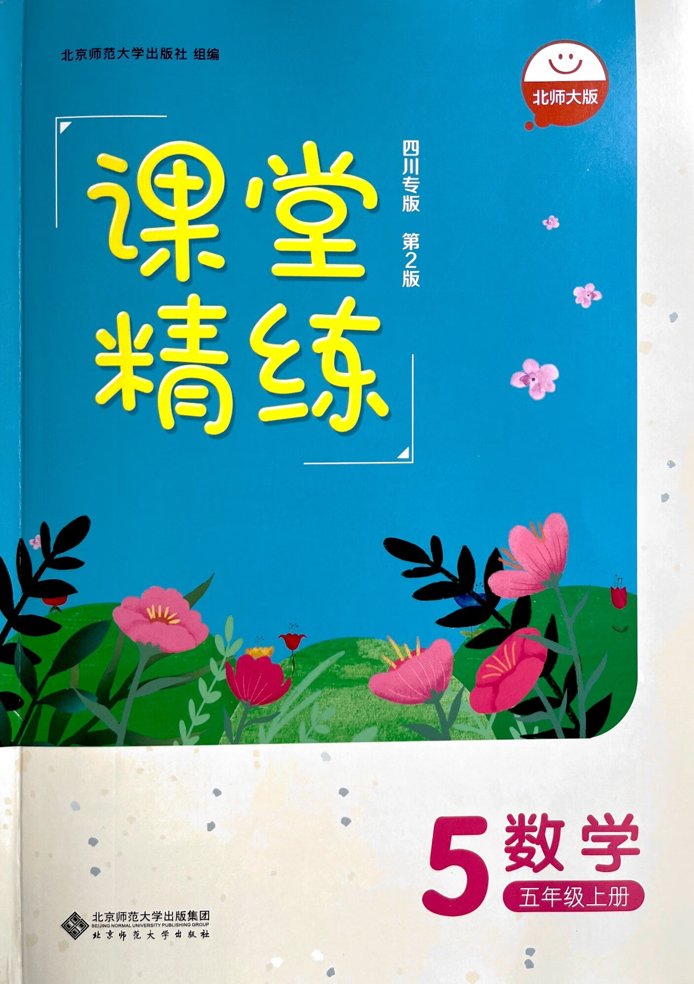 2022课堂精练数学五年级上册 北师 （专版版 第2版） 数学 五年级上
