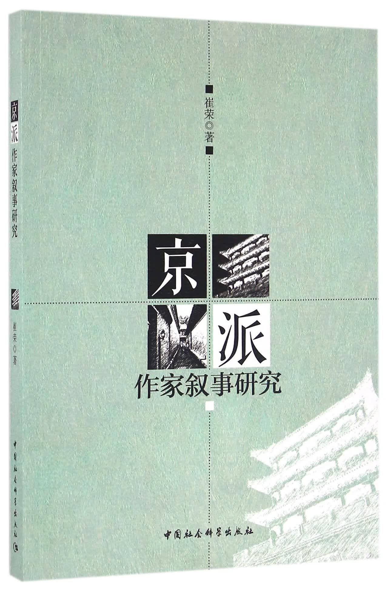 现货 京派作家叙事研究 崔荣 中国社科