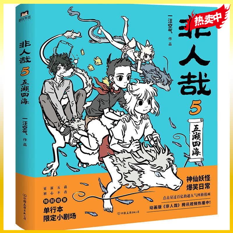 2件95折 非人哉系列 漫画集1-9系列一汪空气 非人哉.5