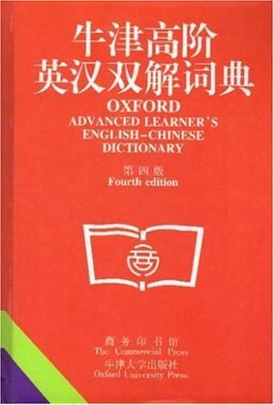 牛津高阶英汉双解词典第四版