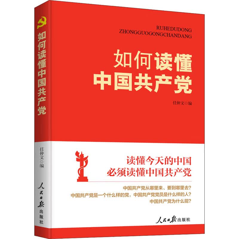 如何读懂中 任仲文编 9787511572561