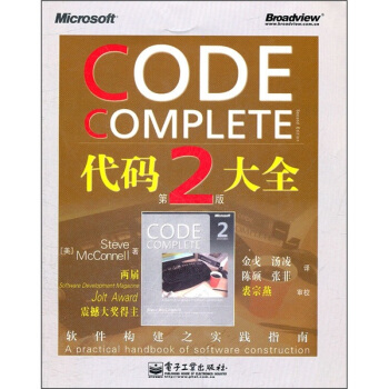 代码大全 [美] Steve,[美] McConnell 著,,汤凌,陈硕,张菲 译