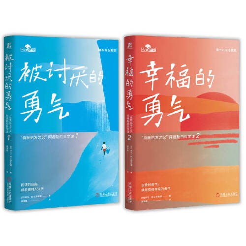 【当当 包邮】被讨厌的勇气 阿德勒 自我启发之父阿德勒的哲学课 岸见一郎勇气两部曲 幸福的勇气 心理学入门畅销书籍排行榜 单本套装自选 “勇气”两部曲精装纪念套装（套书2册）