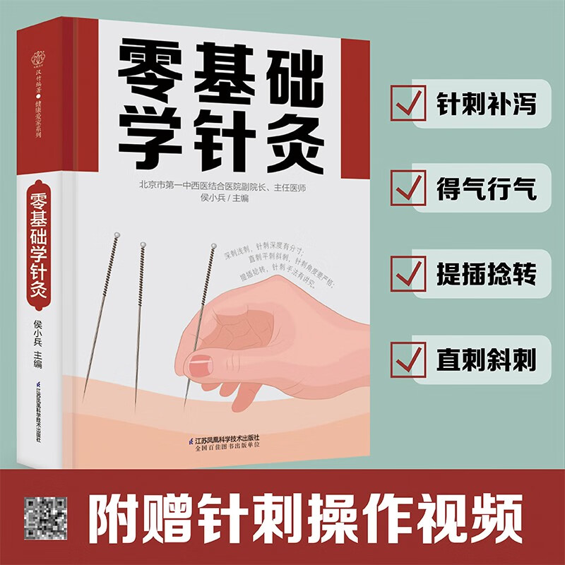 零基础学针灸