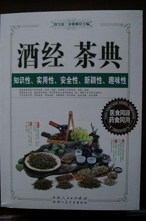 酒经 茶典