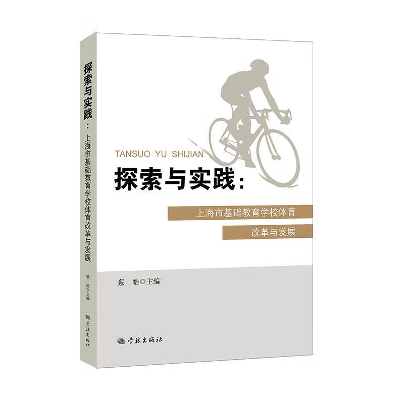 探索与实践 蔡皓主编 9787548618263