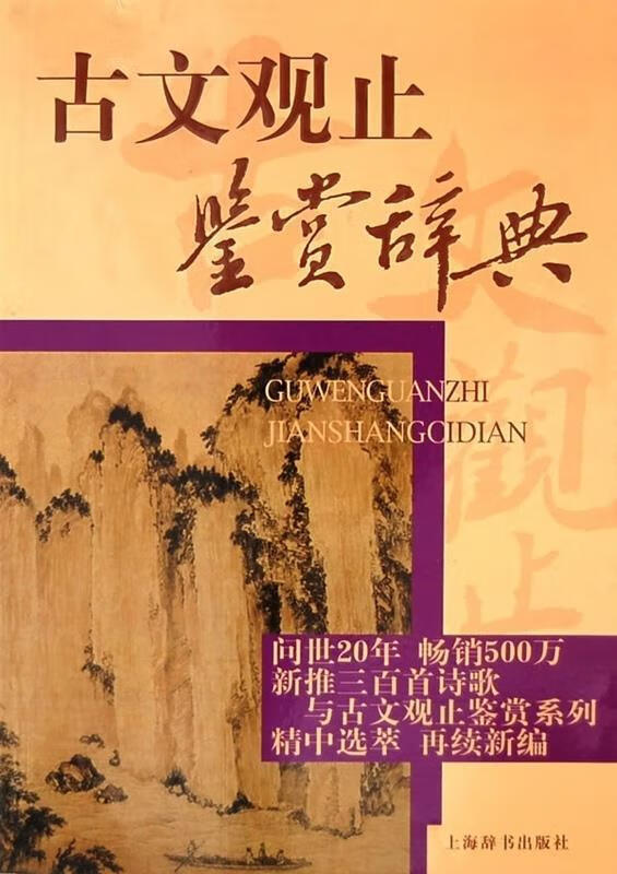 【现货】古文观止鉴赏辞典