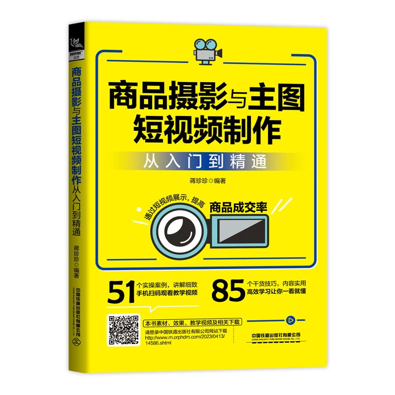 商品摄影与主图短视频制作从入门到精通