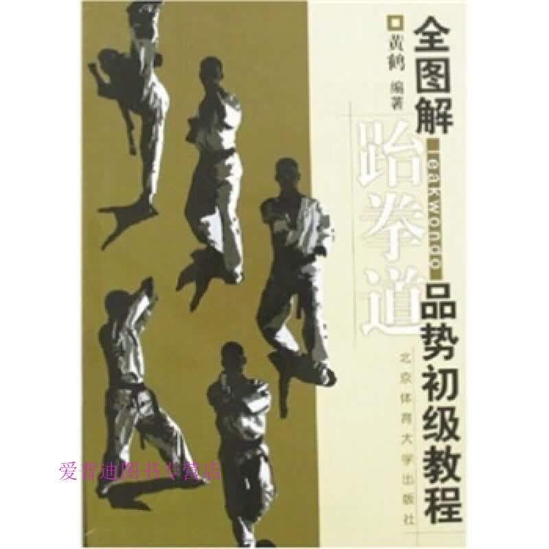全图解跆拳道品势初级教程 黄鹤【，放心购买】