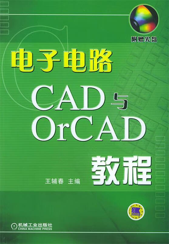 电子电路CAD与OrCAD教程