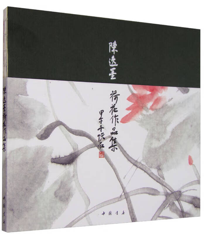【书】陈逸墨荷花作品集