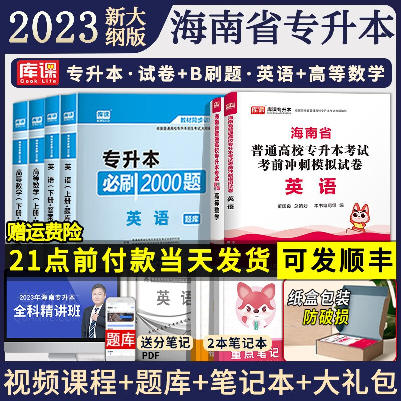 海南专版2023海南省专升本英语大学语文高等数学必刷2000题专升本海南省教材习题可搭历年真题模拟试 (英语+高等数学)试卷+必刷题 4本套 海南省