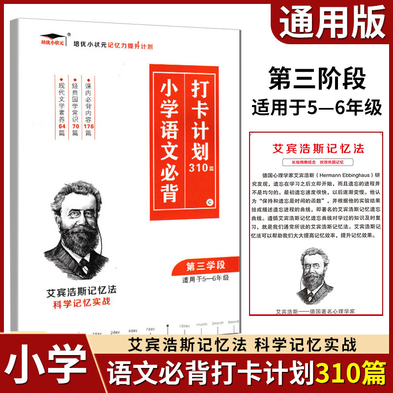 打卡计划优美句子累积艾宾浩斯记忆法小学必背古诗词英语单词1-6年级每日任务训练自律打卡学习记忆力提升计划表培优小状元 小学语文必背打卡计划310篇C第三段(5-6年级) 通用