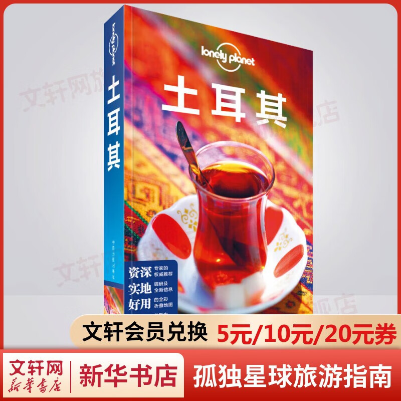 孤独星球旅行指南 旅游地图 土耳其