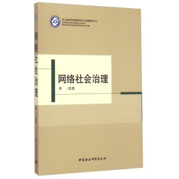 网络社会治理 李一 著【书】