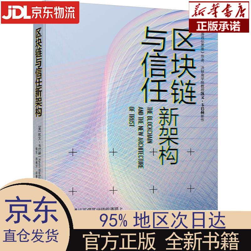 区块链与信任新架构 [美]凯文·韦巴赫（Kevin Werbach） 机械工业出版社