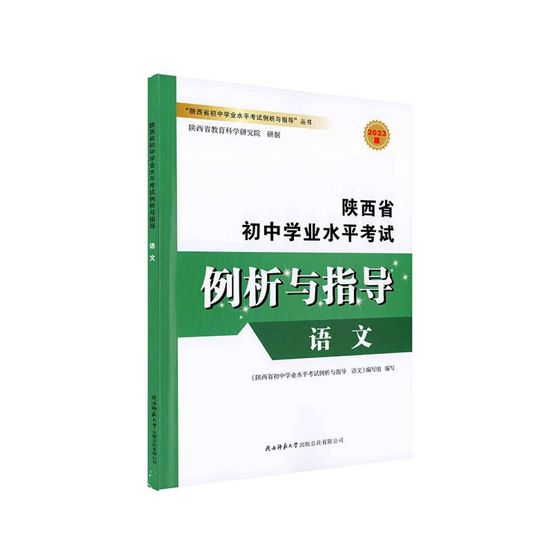 陕西省初中学业水平考试考试说明中考化学中考数学例析与指导 语文