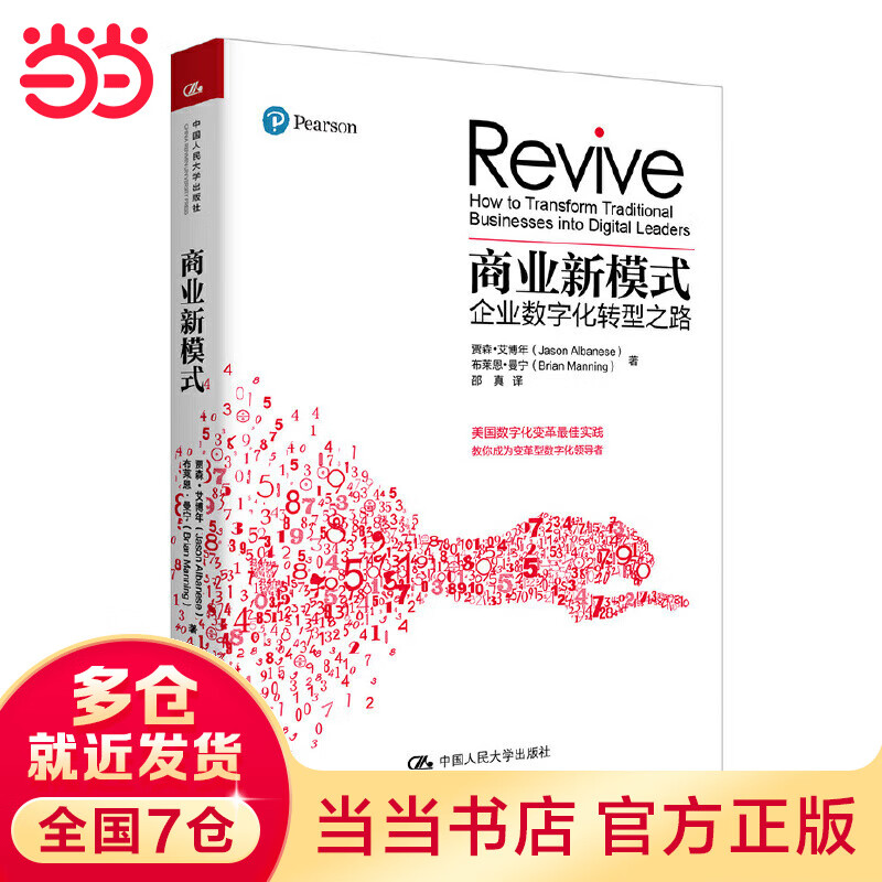 商业新模式——企业数字化转型之路