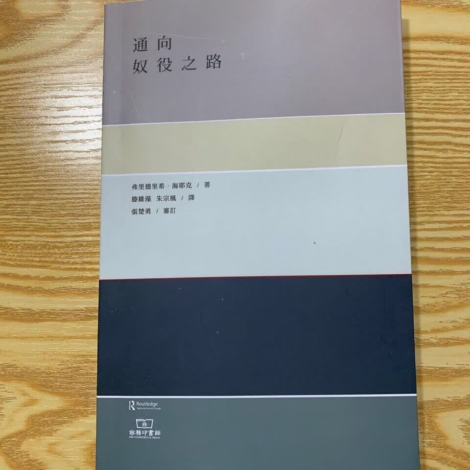 现货 通向奴役之路 海耶克 路 海耶克