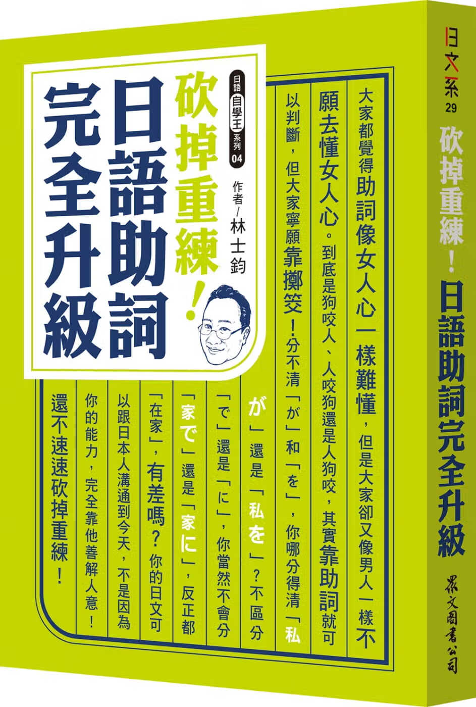 现货 砍掉重练！日语助词完全升级 台版原版 林士钧 众文图书 日语学习 港台图书