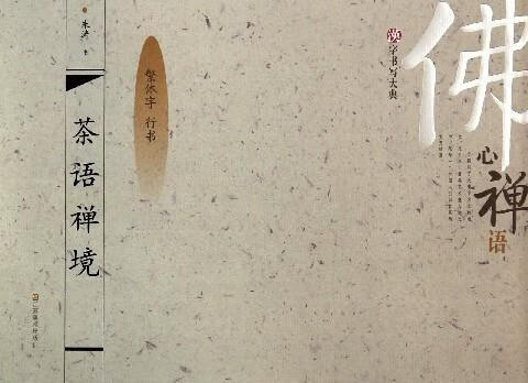 茶语禅境-繁体字 行书-汉字书写大典 朱涛 书写