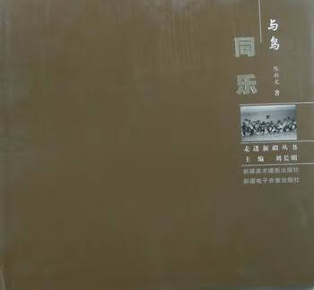 与鸟同乐 摄影 陈新文 美术摄影出版社 9787807445913 书籍