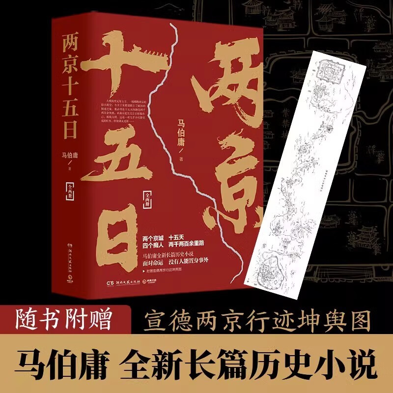马伯庸作品集全套22册太白金星有点烦长安的荔枝大医长安十二时辰显微镜下的大明风起陇西古董局中局三国机密三国配角演义七候笔录马伯庸笑翻中国史小说系列单本套装可选下单 两京十五日：上册 2