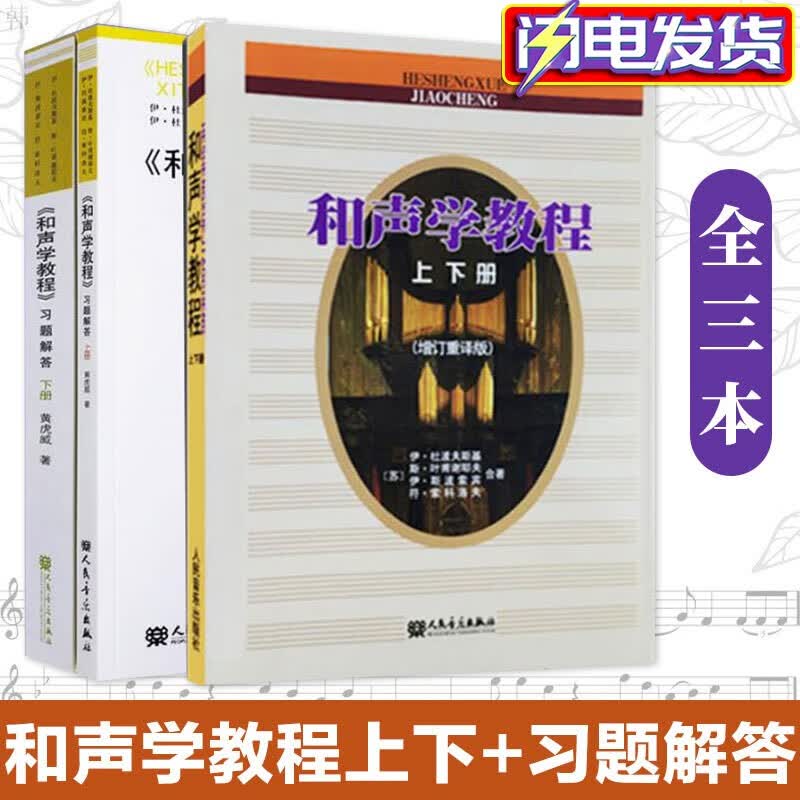 【多规格】和声学教程上下册第三版+和声学教程习题解答上下册+斯波索宾和声学教程教与学同步辅导 和声学教程+习题解答 上下册【共三册】