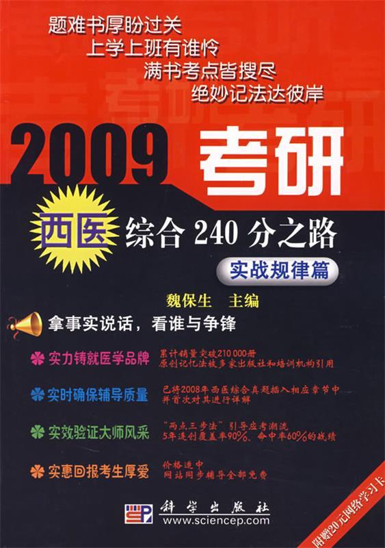 2009考研西医综合240分之路