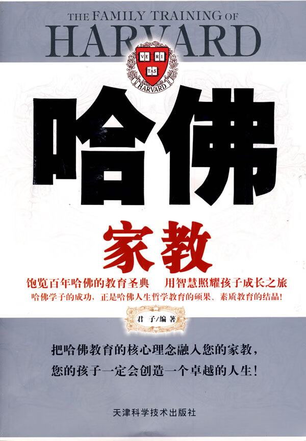 哈佛家教 君子 编著