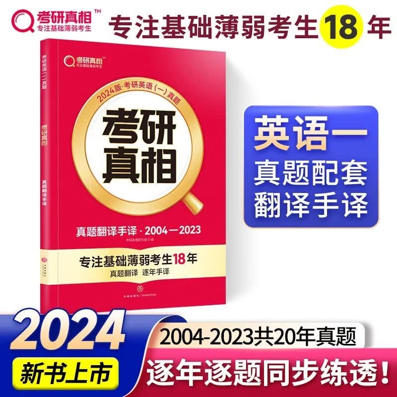 2024年考研真相英语一真题配套翻译手译2004-2023二十年真题同步练