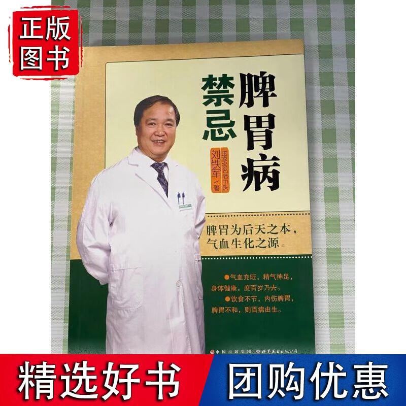 脾胃疾病临床诊疗与禁忌
