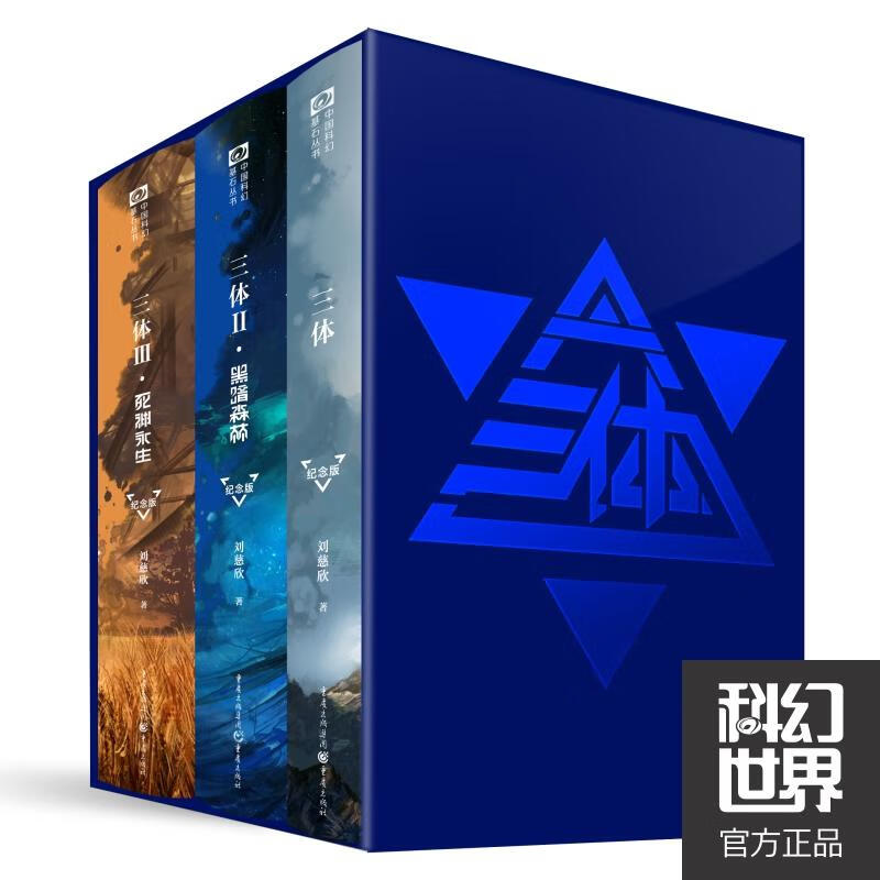 三体:纪念版 刘慈欣 著 著 中国科幻,侦探小说